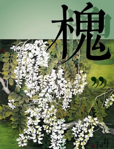 槐树寓意和象征_槐树风水作用-第1张图片-山城妙识