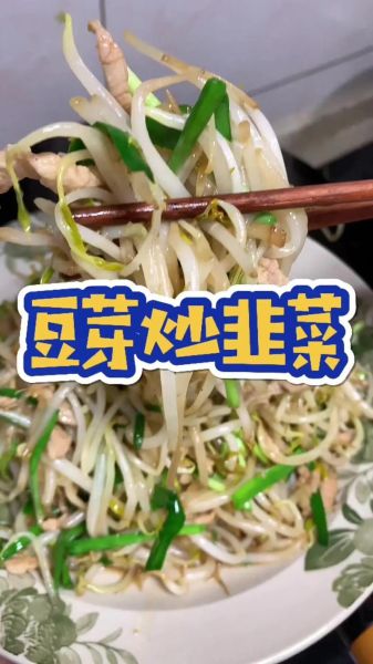 韭菜炒黄豆芽怎么炒才好吃_黄豆芽要不要焯水-第3张图片-山城妙识