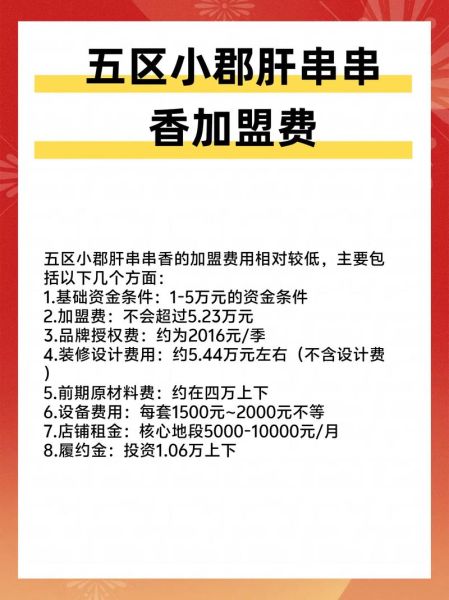 小郡肝加盟费用要多少_2024最新预算清单-第1张图片-山城妙识 小郡肝加盟费用要多少_2024最新预算清单-第1张图片-山城妙识
