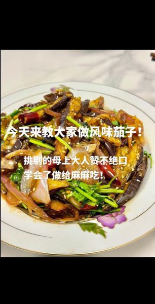 风味茄子怎么做_家常做法大全-第1张图片-山城妙识