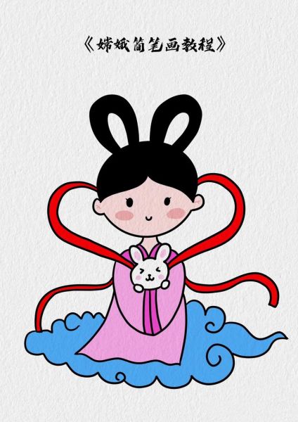 中秋节最简单的画怎么画_中秋节儿童简笔画教程-第2张图片-山城妙识
