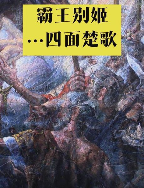 霸王别姬什么意思_霸王别姬真实历史背景-第3张图片-山城妙识 霸王别姬什么意思_霸王别姬真实历史背景-第3张图片-山城妙识