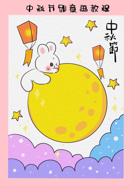 中秋节最简单的画怎么画_中秋节儿童简笔画教程-第3张图片-山城妙识