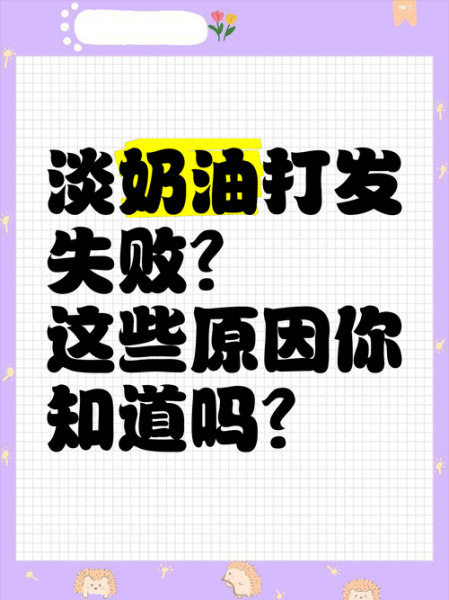 在家怎么做淡奶油_淡奶油失败原因-第1张图片-山城妙识