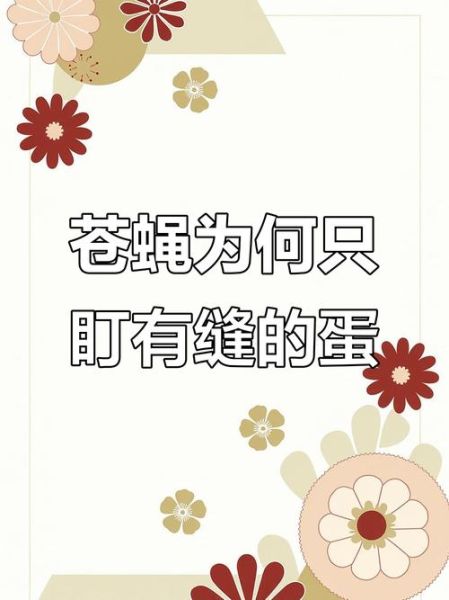 苍蝇不叮无缝的蛋是什么意思_如何避免被苍蝇盯上-第2张图片-山城妙识 苍蝇不叮无缝的蛋是什么意思_如何避免被苍蝇盯上-第2张图片-山城妙识