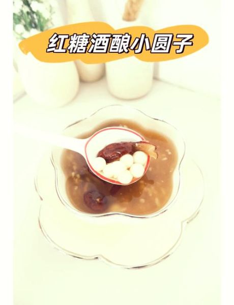 酒酿圆子怎么煮不烂_酒酿圆子怎么煮才软糯-第2张图片-山城妙识