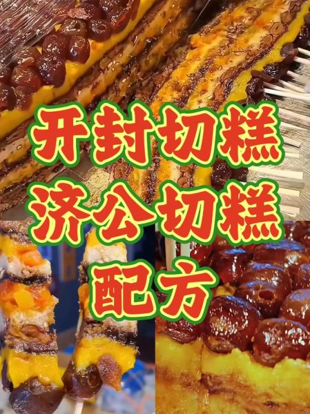 怎么做切糕_切糕视频教程-第1张图片-山城妙识