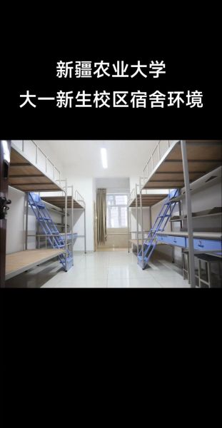 新疆农业大学宿舍怎么样_宿舍条件如何-第2张图片-山城妙识