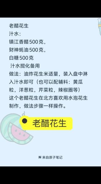 老醋花生米汁怎么熬_老醋汁配方比例-第1张图片-山城妙识