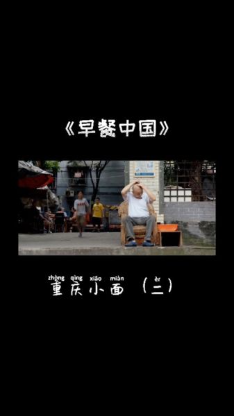 早餐中国纪录片全集在哪看_早餐中国有哪些地方美食-第3张图片-山城妙识