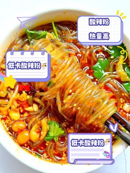 酸辣粉的热量是多少_减肥能吃吗-第3张图片-山城妙识