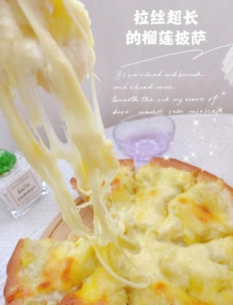 榴莲披萨怎么做_家庭烤箱做法-第2张图片-山城妙识