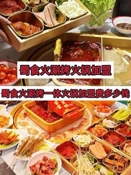 涮烤一体火锅加盟哪家好_开店成本与利润分析-第2张图片-山城妙识