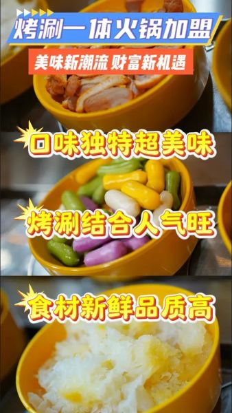 涮烤一体火锅加盟哪家好_开店成本与利润分析-第3张图片-山城妙识