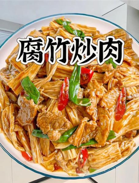 腐竹和什么炒好吃_家常经典搭配-第2张图片-山城妙识