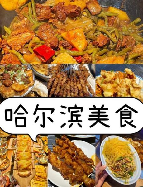哈尔滨特色美食饭店推荐_哪家好吃-第1张图片-山城妙识