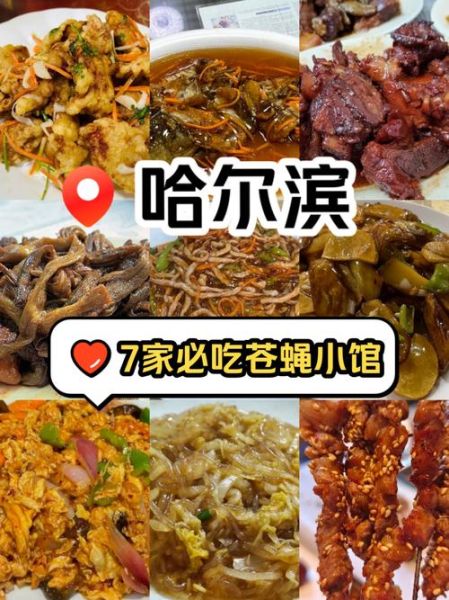 哈尔滨特色美食饭店推荐_哪家好吃-第3张图片-山城妙识