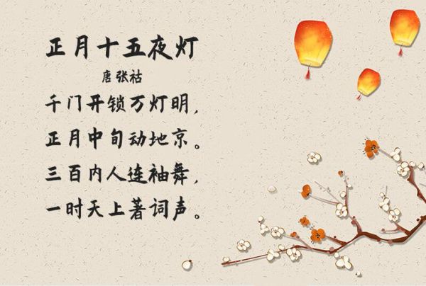 元宵节古诗四句有哪些_元宵节古诗四句怎么写-第3张图片-山城妙识