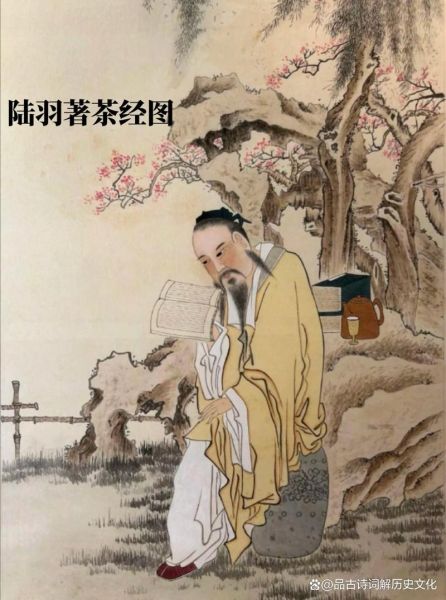 茶圣是谁_陆羽写了什么书-第2张图片-山城妙识