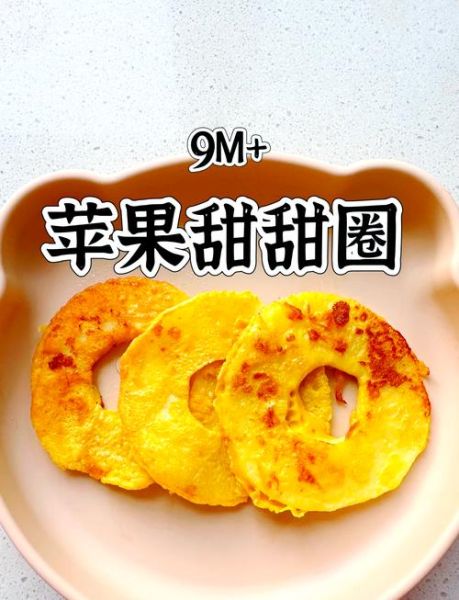 苹果甜甜圈怎么做_苹果甜甜圈家常做法-第1张图片-山城妙识 苹果甜甜圈怎么做_苹果甜甜圈家常做法-第1张图片-山城妙识