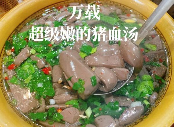 猪血怎么做好吃_猪血的营养价值-第3张图片-山城妙识