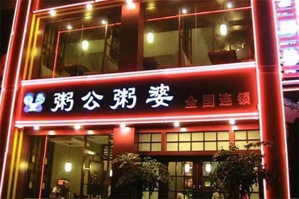 粥公粥婆总部在哪里_加盟总部地址-第1张图片-山城妙识