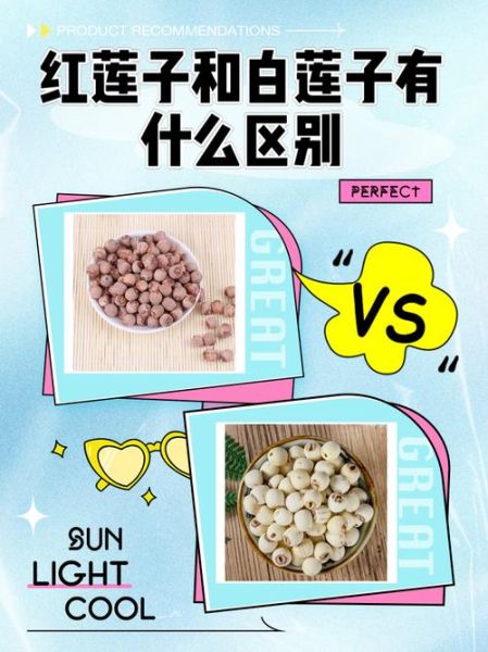 红莲子和白莲子哪个好_红莲子和白莲子功效区别-第2张图片-山城妙识