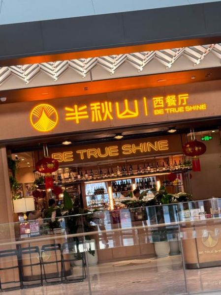 西餐加盟店多少钱_开一家西餐加盟店需要多少资金-第3张图片-山城妙识