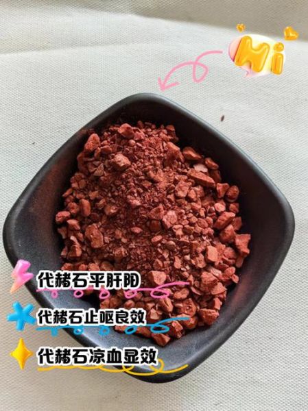 代赭石的功效与作用_代赭石能降逆止呕吗-第1张图片-山城妙识