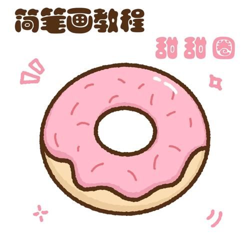 甜甜圈简笔画怎么画_甜甜圈简笔画步骤-第3张图片-山城妙识
