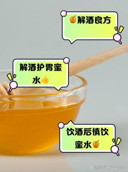 蜂蜜水解酒最快方法_蜂蜜解酒原理是什么-第3张图片-山城妙识