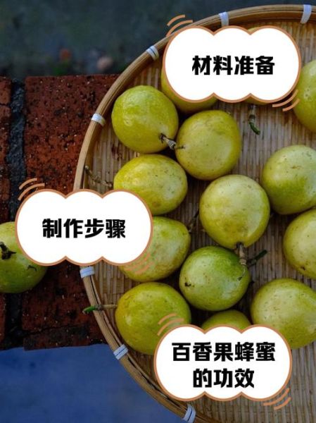 蜂蜜百香果的功效与作用_禁忌症有哪些-第2张图片-山城妙识
