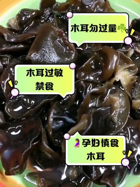 哪些人不宜吃木耳_木耳禁忌人群-第2张图片-山城妙识