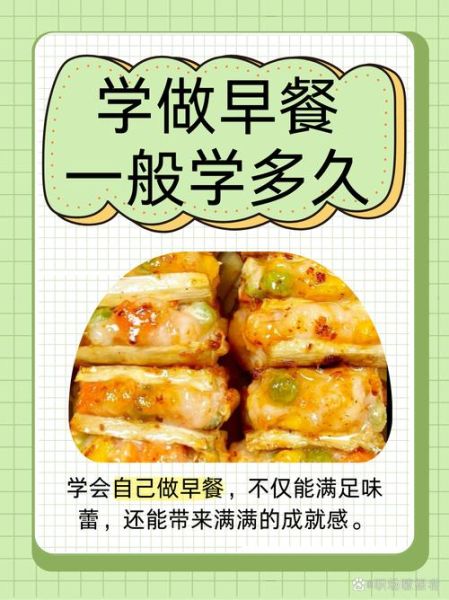 学做早餐要多久_开店需要多长时间-第1张图片-山城妙识 学做早餐要多久_开店需要多长时间-第1张图片-山城妙识