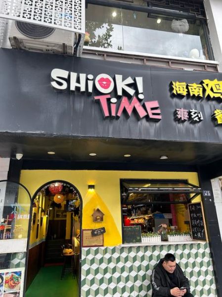 海南鸡饭招牌图片_正宗做法怎么选-第1张图片-山城妙识