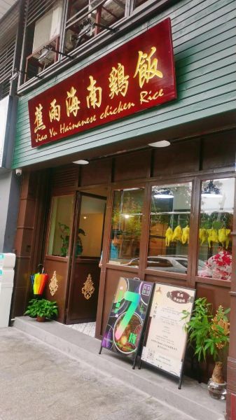 海南鸡饭招牌图片_正宗做法怎么选-第3张图片-山城妙识