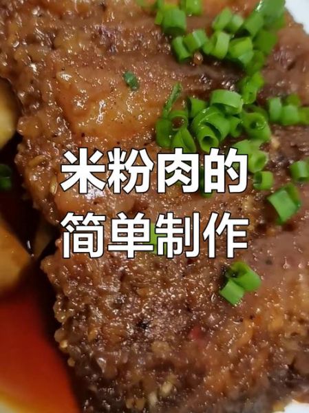 咸米粉肉怎么做_咸米粉肉正宗做法-第1张图片-山城妙识