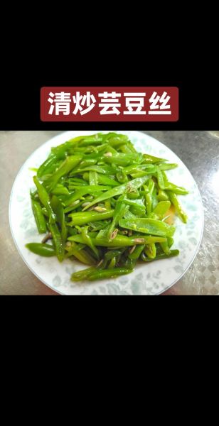 芸豆怎么炒好吃_素炒芸豆的家常做法-第3张图片-山城妙识