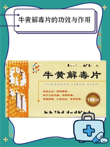 牛黄解毒片为什么被禁_牛黄解毒片副作用有哪些-第3张图片-山城妙识