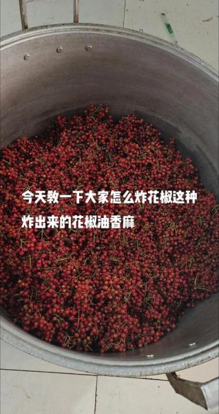 新鲜花椒油怎么做_花椒油怎么保存不变色-第1张图片-山城妙识