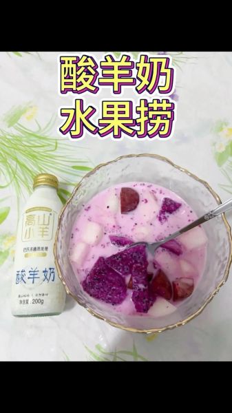 水果捞酸奶怎么做_水果捞酸奶比例是多少-第1张图片-山城妙识 水果捞酸奶怎么做_水果捞酸奶比例是多少-第1张图片-山城妙识