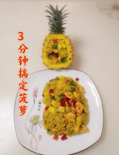 菠萝饭怎么做_菠萝饭最简易做法-第1张图片-山城妙识