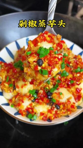 剁椒蒸芋头需要多长时间_蒸芋头多久才软糯-第1张图片-山城妙识