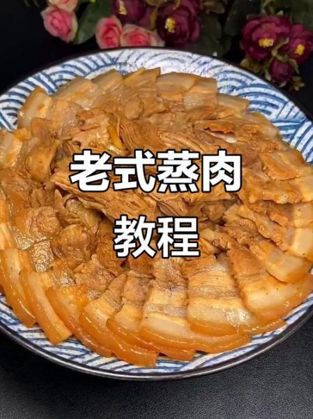 东北蒸肉怎么做_东北蒸肉最正宗的做法-第1张图片-山城妙识