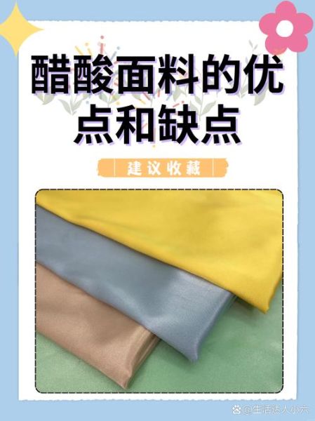 醋酸面料是什么面料_醋酸面料优缺点-第3张图片-山城妙识