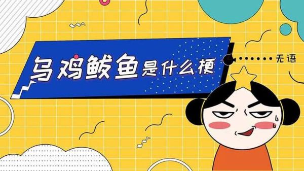 乌鸡鲅鱼是什么梗_乌鸡鲅鱼怎么来的-第2张图片-山城妙识