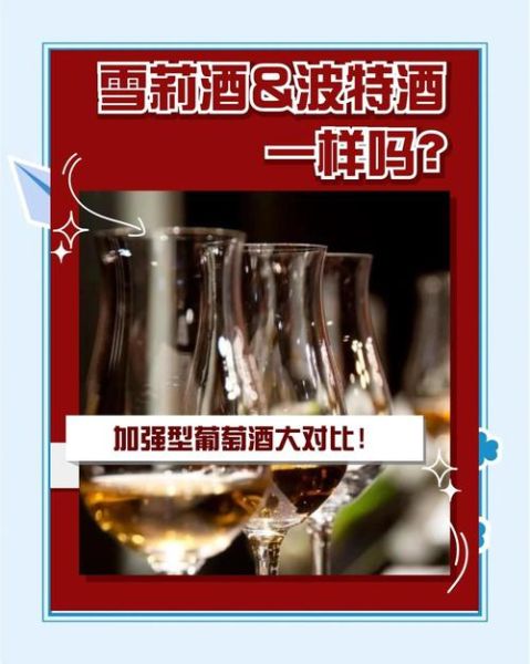 雪莉酒和波特酒的区别_哪个更适合配餐-第2张图片-山城妙识