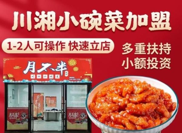 小碗菜加盟哪家好_小碗菜加盟排行榜靠谱吗-第1张图片-山城妙识