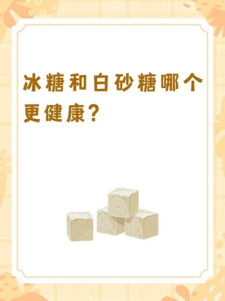 白砂糖和冰糖的区别_哪个更健康-第1张图片-山城妙识