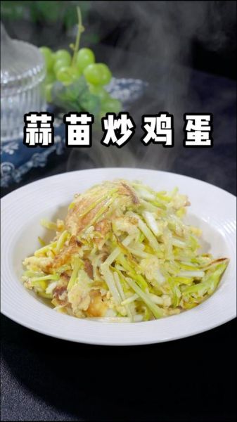 家常蒜苗炒鸡蛋怎么做_鸡蛋炒蒜苗先放哪个-第3张图片-山城妙识